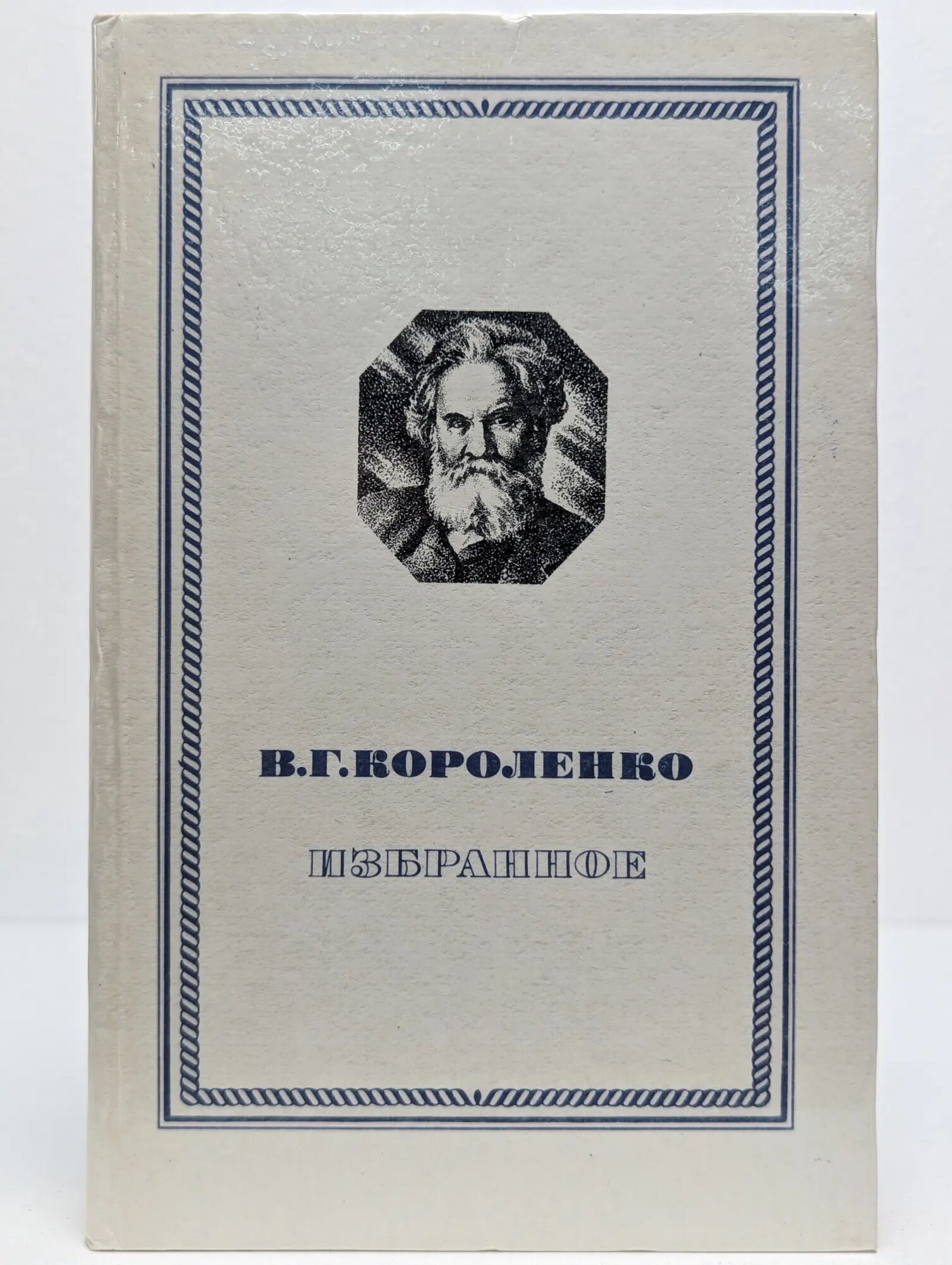 Владимир Короленко. Избранное Короленко Владимир Галактионович 1979