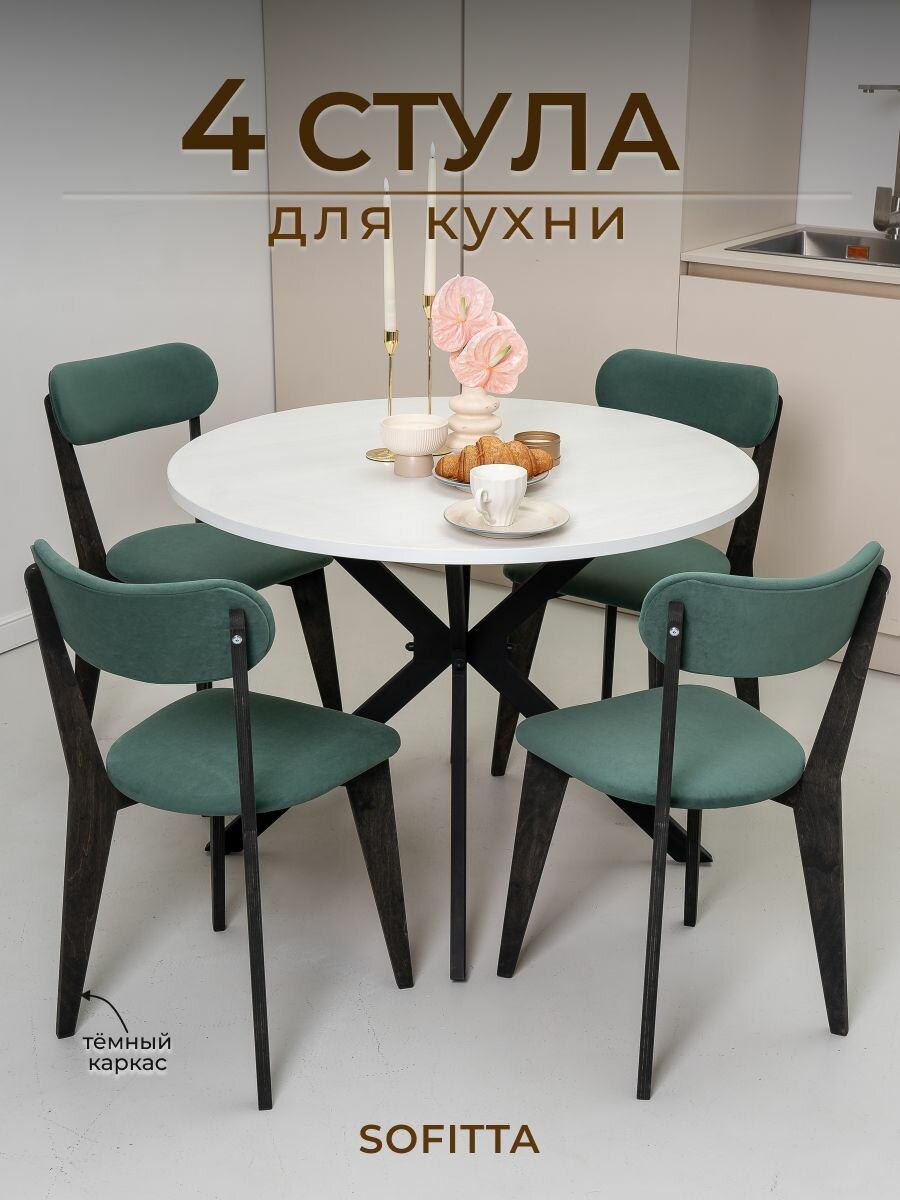 Стулья для кухни SOFITTA деревянные с мягкой спинкой 4 шт зеленые