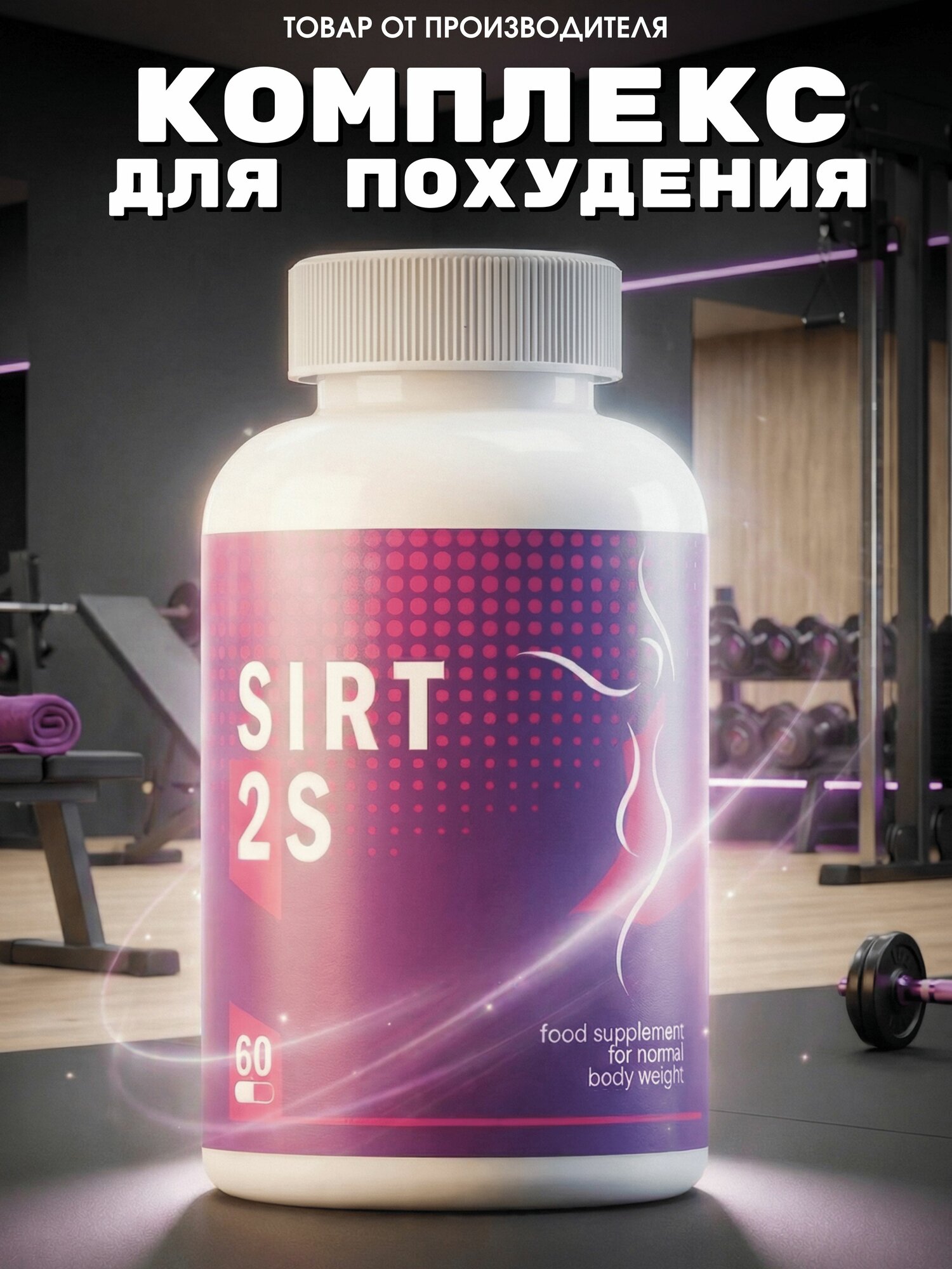 Капсулы для похудения SIRT 2S, жиросжигатель, контроль аппетита, 60 шт. по 500 мг