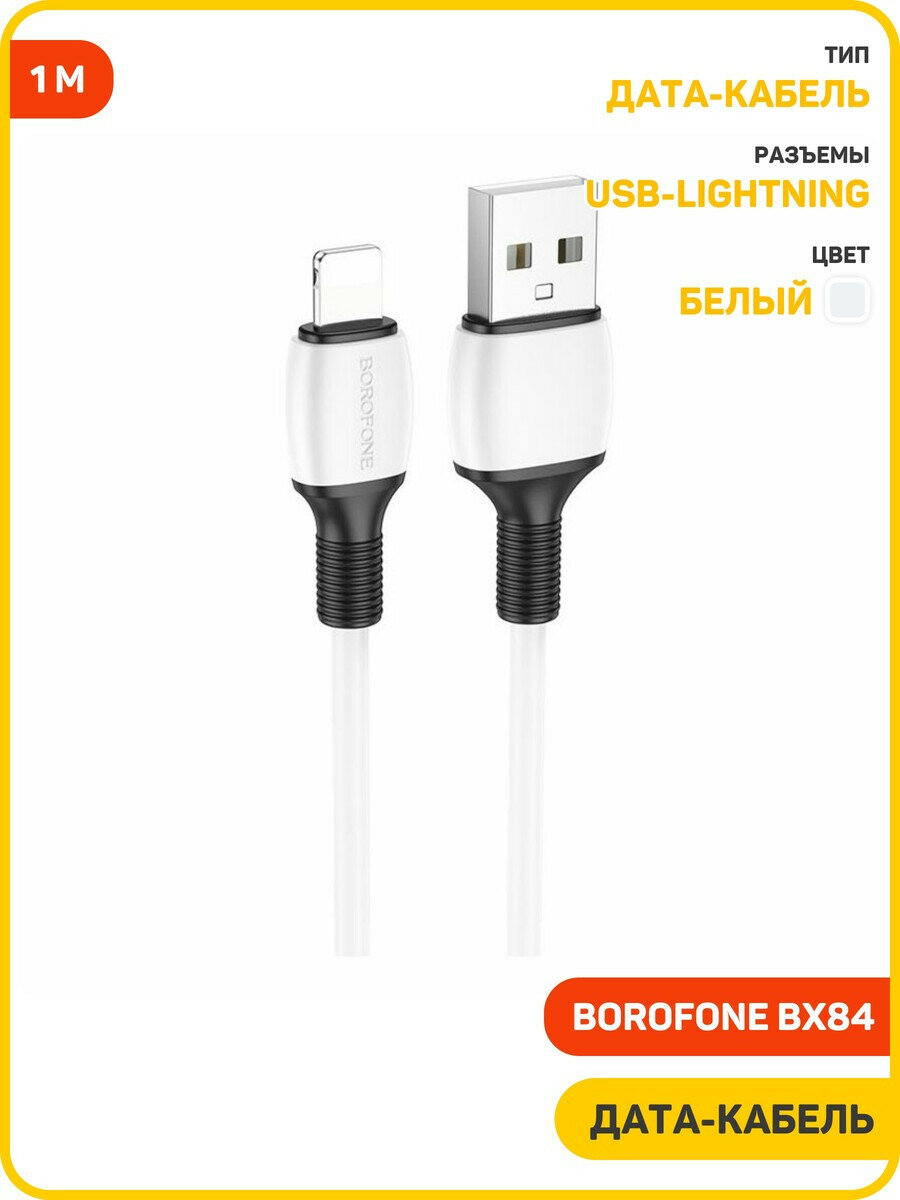 Дата-кабель Borofone BX84 USB-Lightning, 1 м, белый
