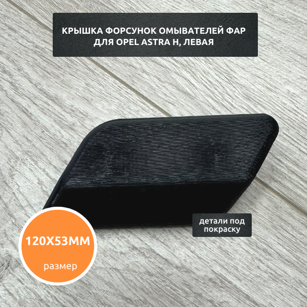 Крышка форсунки омывателя фар для Opel Astra H (2004-2007гг) , левая