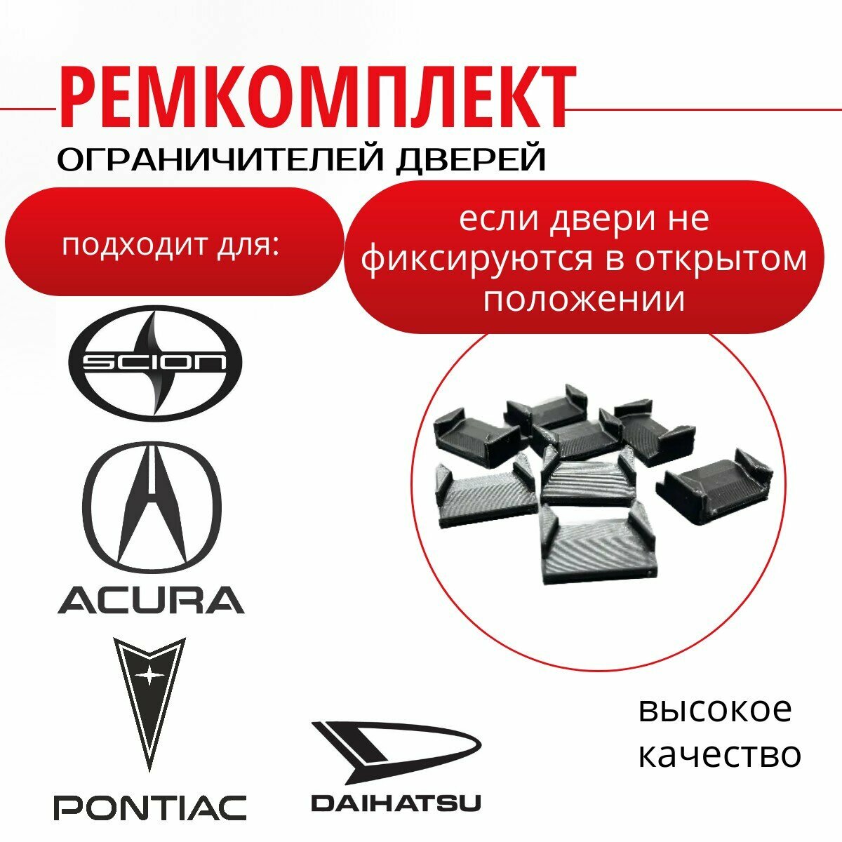 Ремкомплект ограничителей дверей Acura, Daihatsu, Pontiac, Scion на 4 двери (тип1)