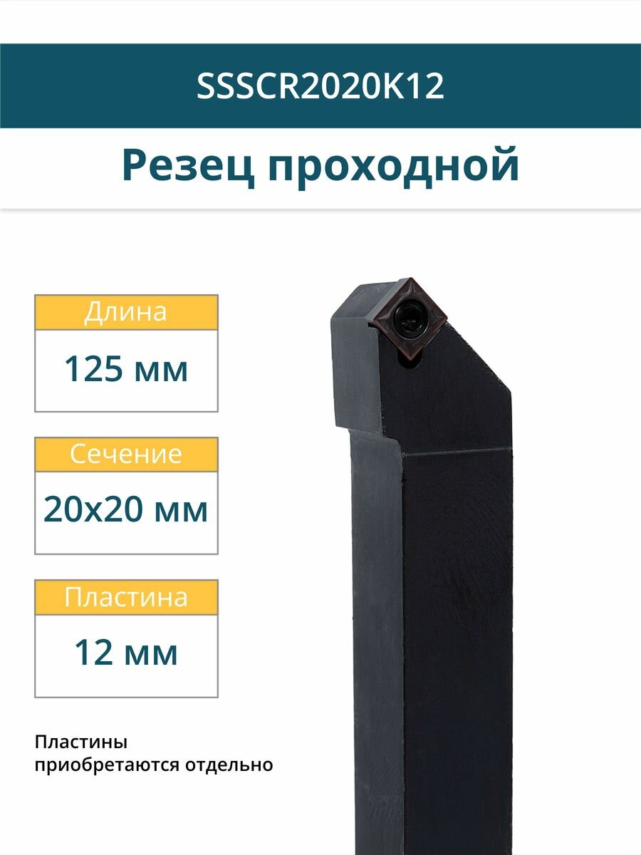 SSSCR2020K12 Резец токарный для наружного точения проходной правый / пластина S Квадрат 90 - 12 мм