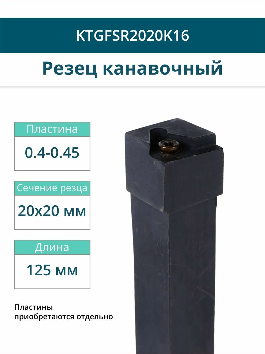 KTGFSR2020K16 резец канавочный наружный правый / пластина TGF32R/L (0.4-0.45 мм)