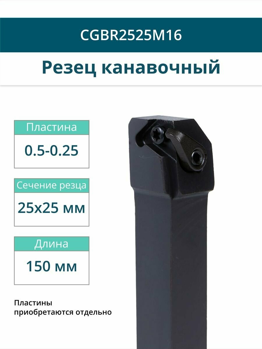 CGBR2525M16 резец канавочный наружный правый / пластина TGF32R/L (0.5-0.25 мм)