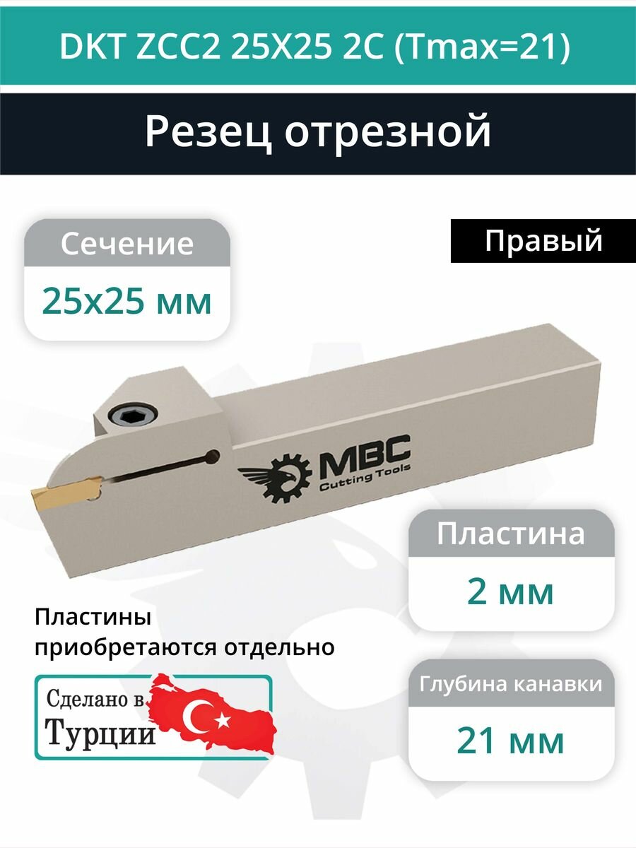 DKT ZCC2 25X25 2C (Tmax 21) резец токарный правый отрезной, канавочный 25x25 мм / пластина ZT*D02***