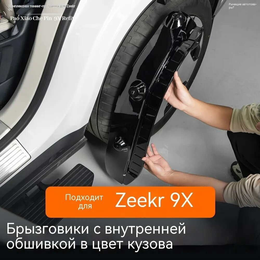 Брызговики, арт. Брызговик Zeekr 9X 2 шт