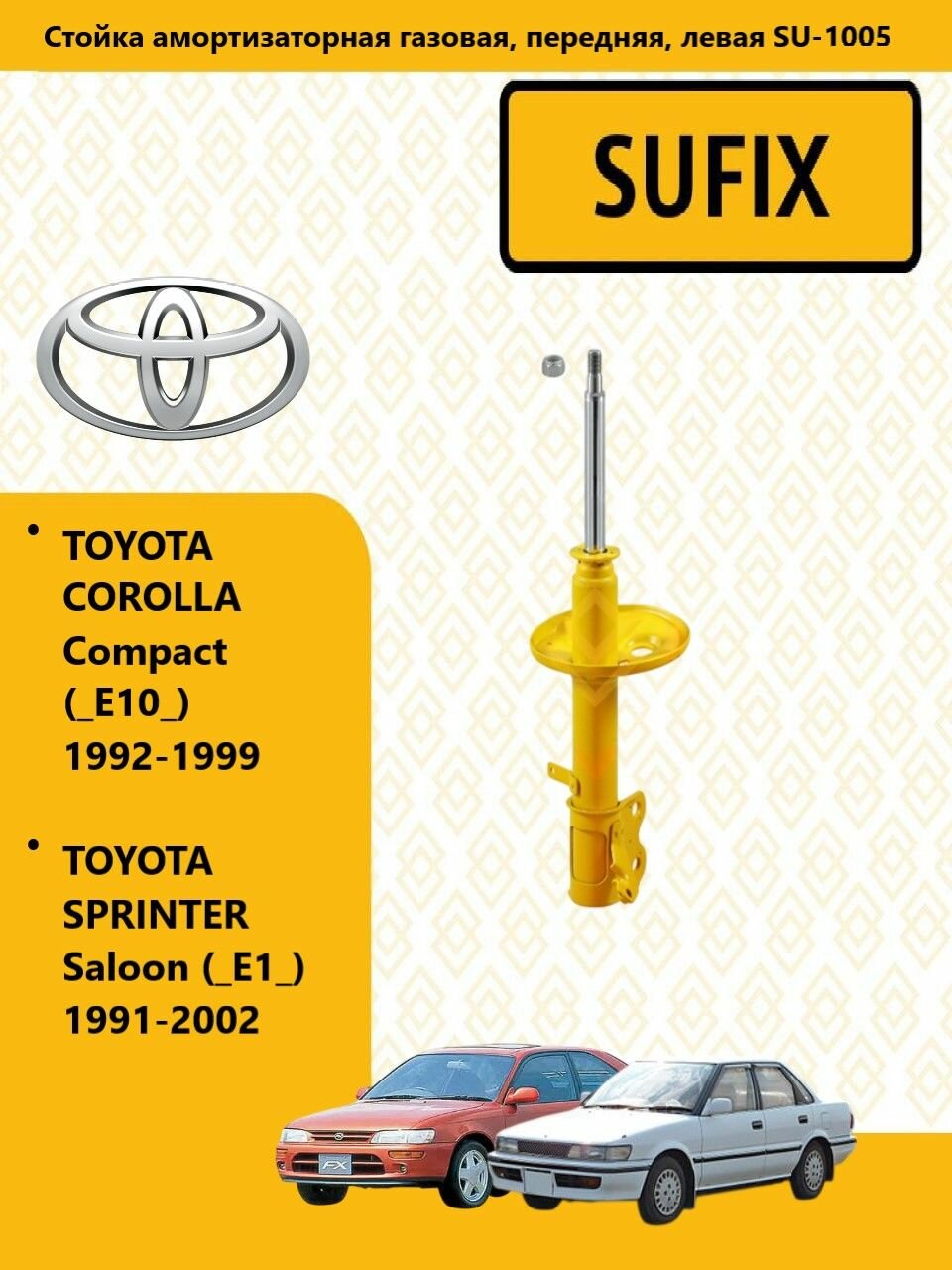 SUFIX Стойка амортизаторная передняя левая TOYOTA COROLLA 1991-98, SPRINTER, LEVIN/ тойота королла, спринтер, левин SU1005
