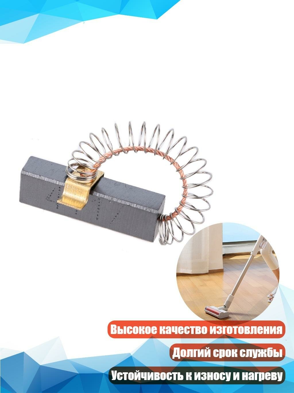 Угольные щетки для пылесоса и электроинструмента