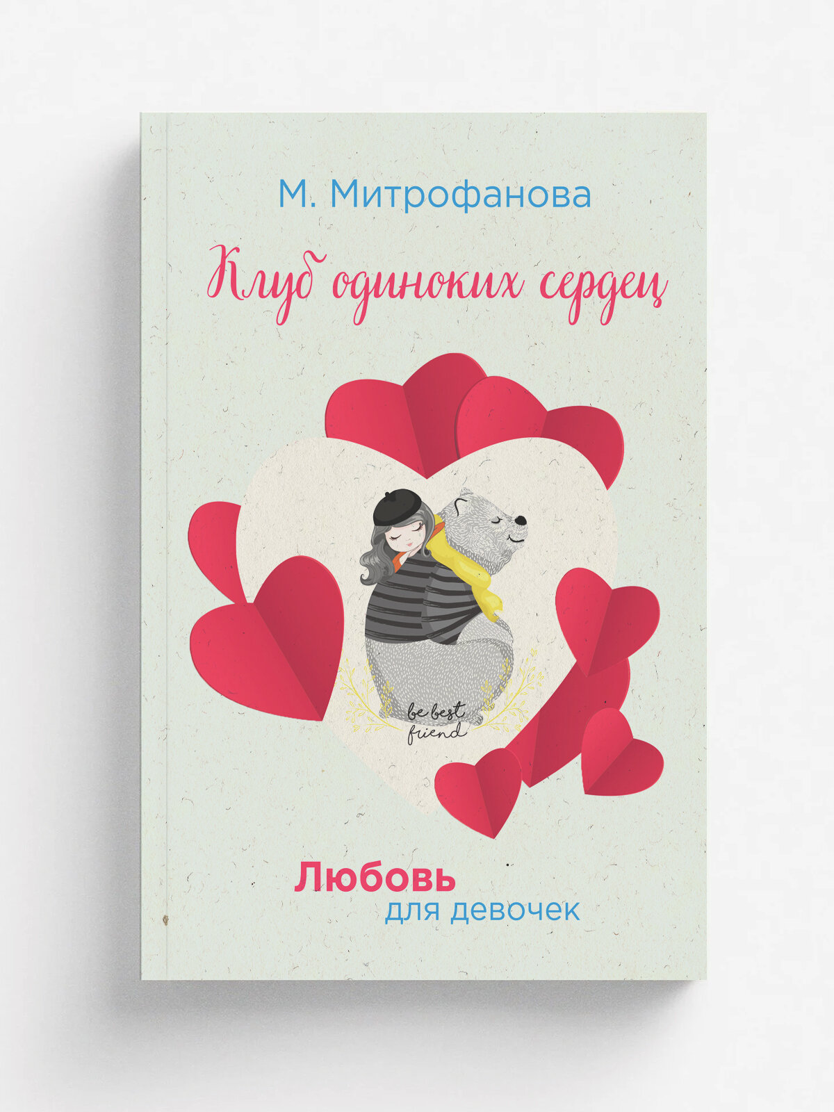 Клуб одиноких сердец