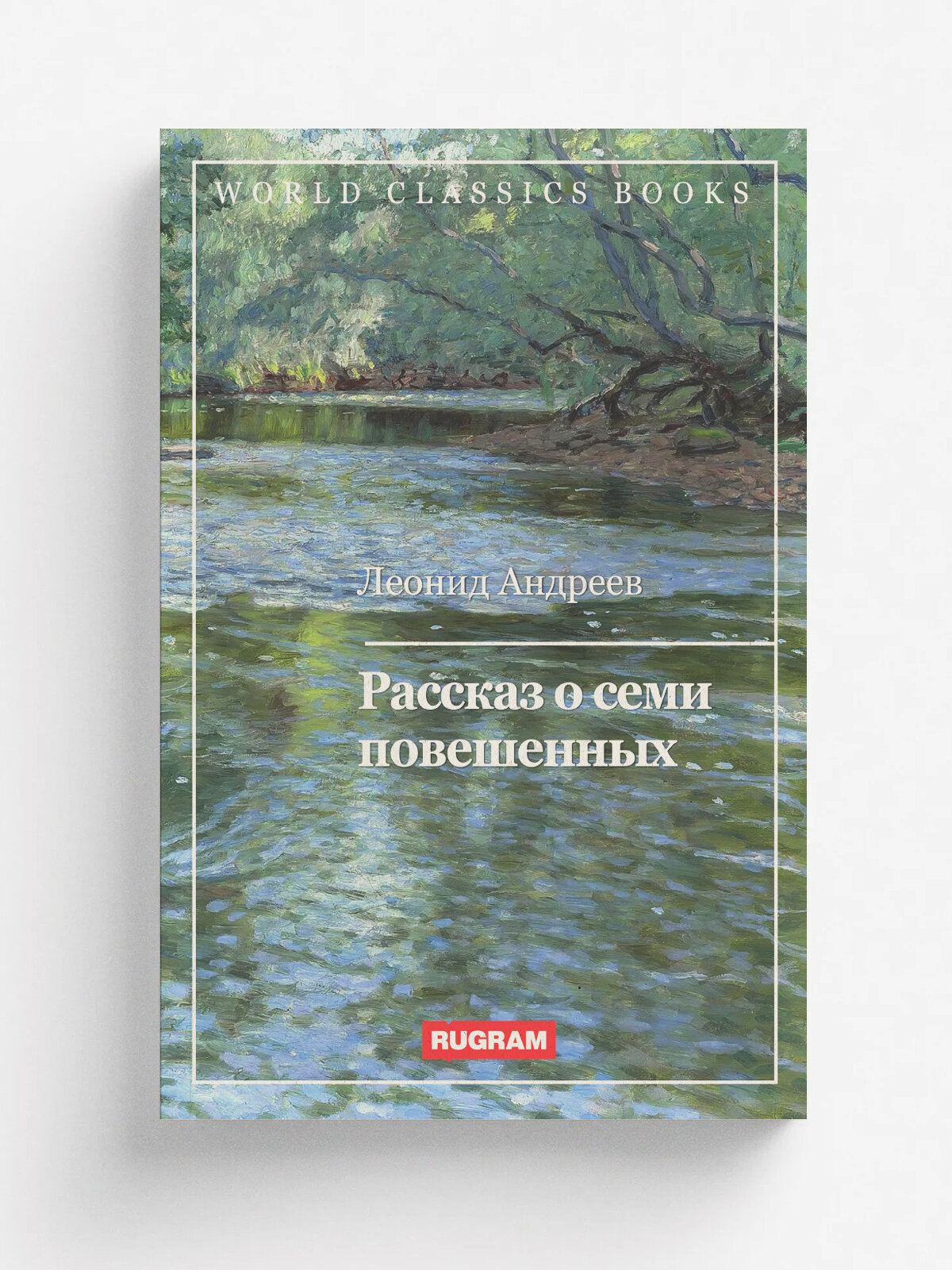 Рассказ о семи повешенных