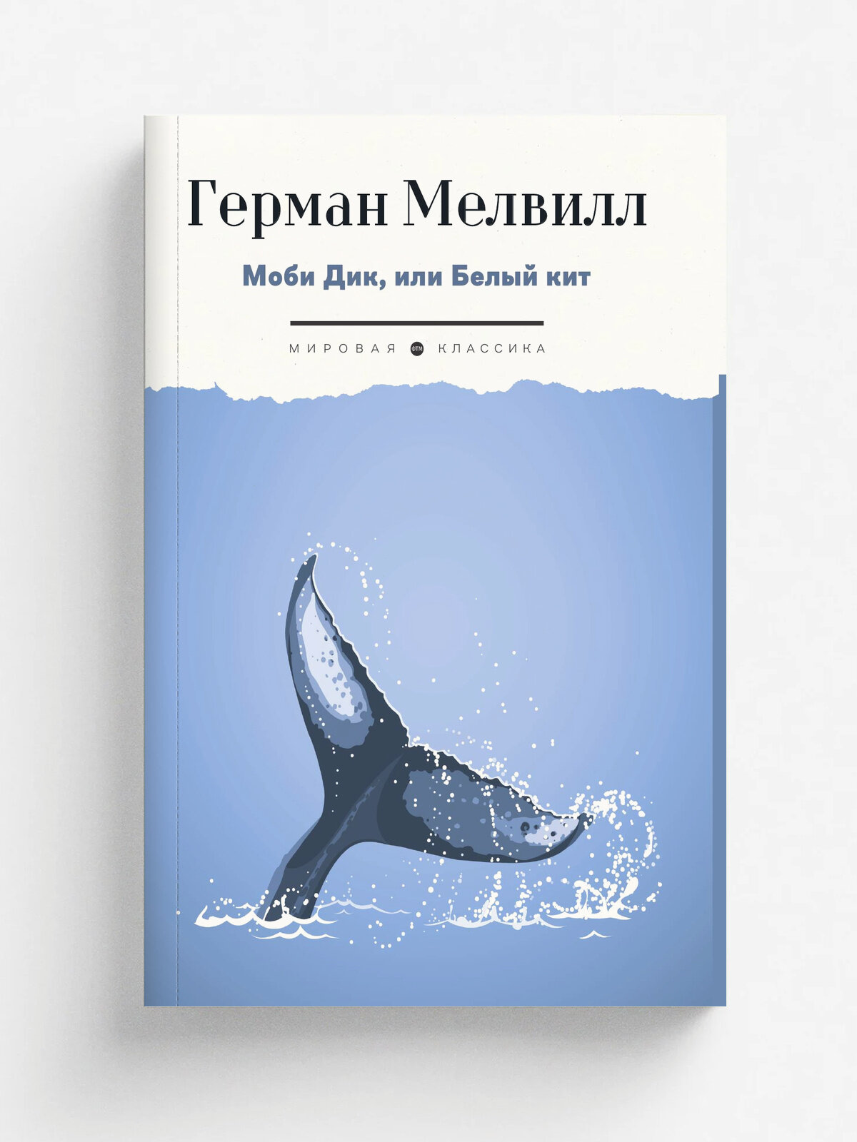 Моби Дик, или Белый Кит