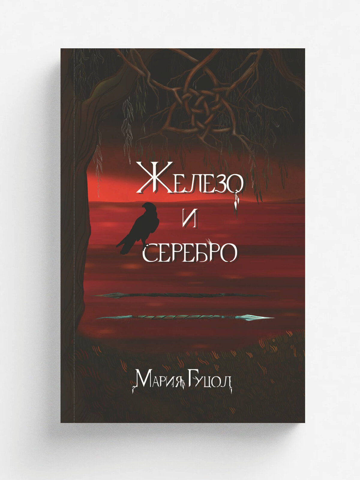 Железо и серебро | Мария Гуцол | RUGRAM, 2025 | 16+