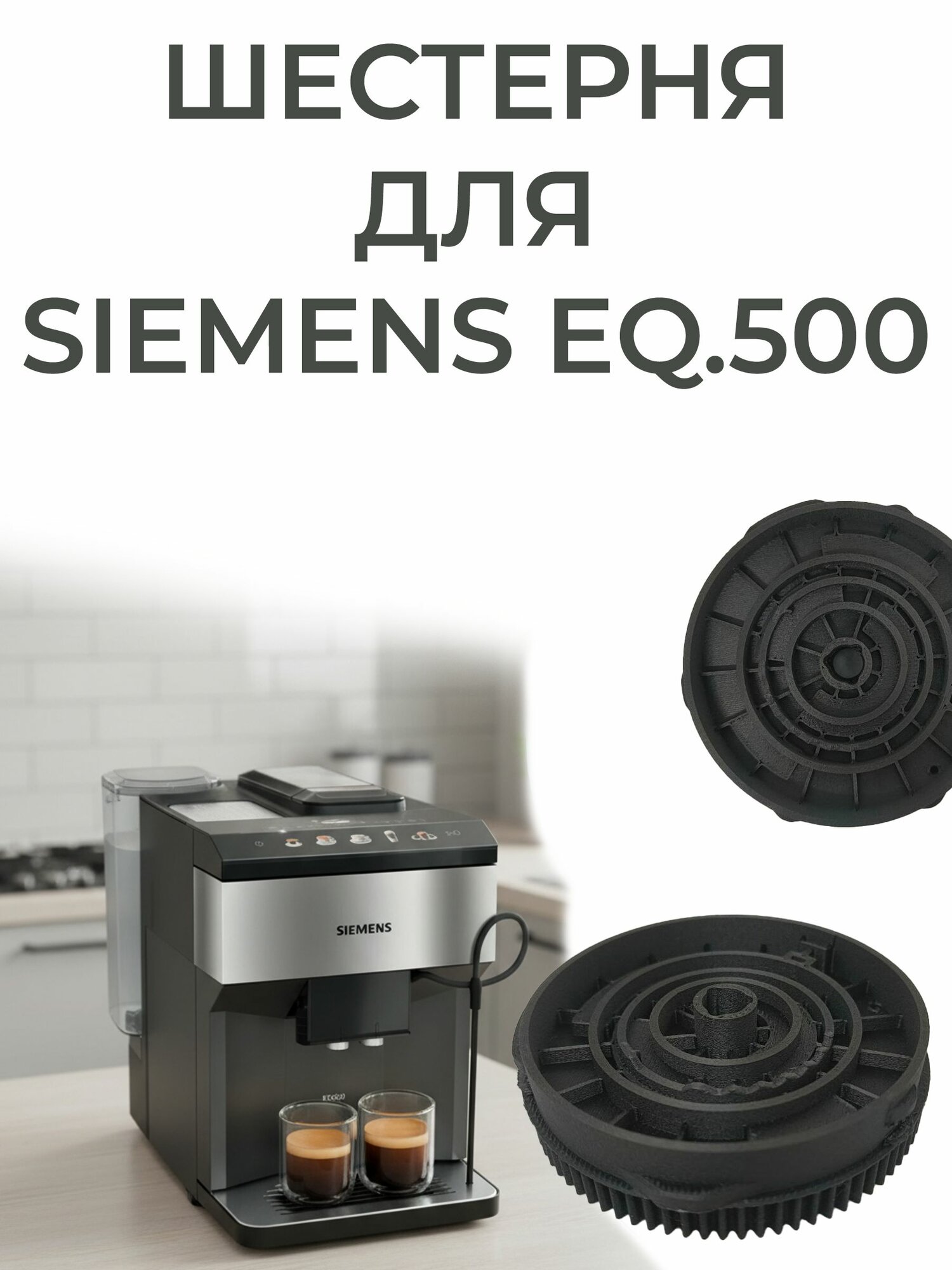 Шестерня для кофемашины Siemens EQ.500