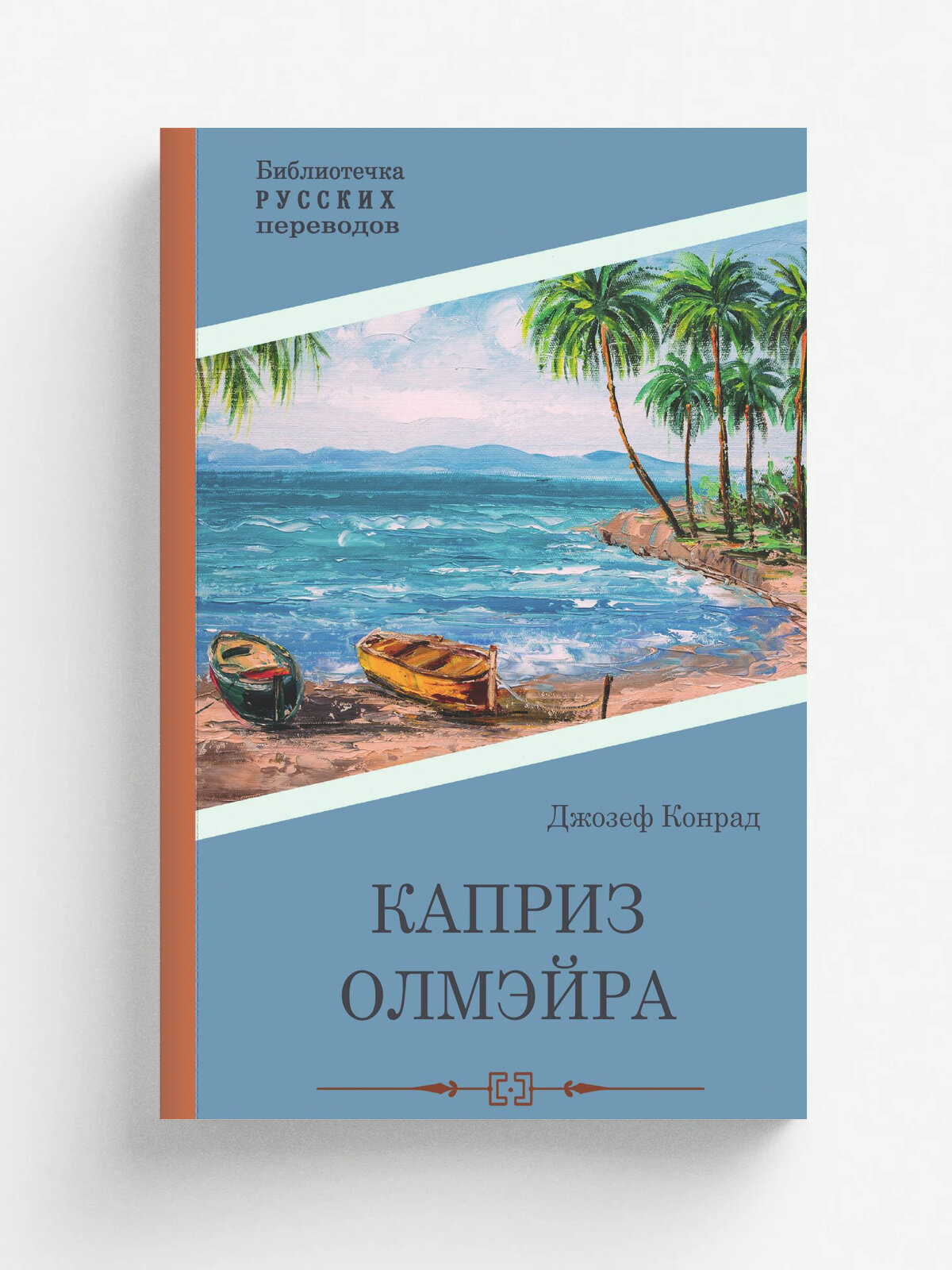 Каприз Олмэйра