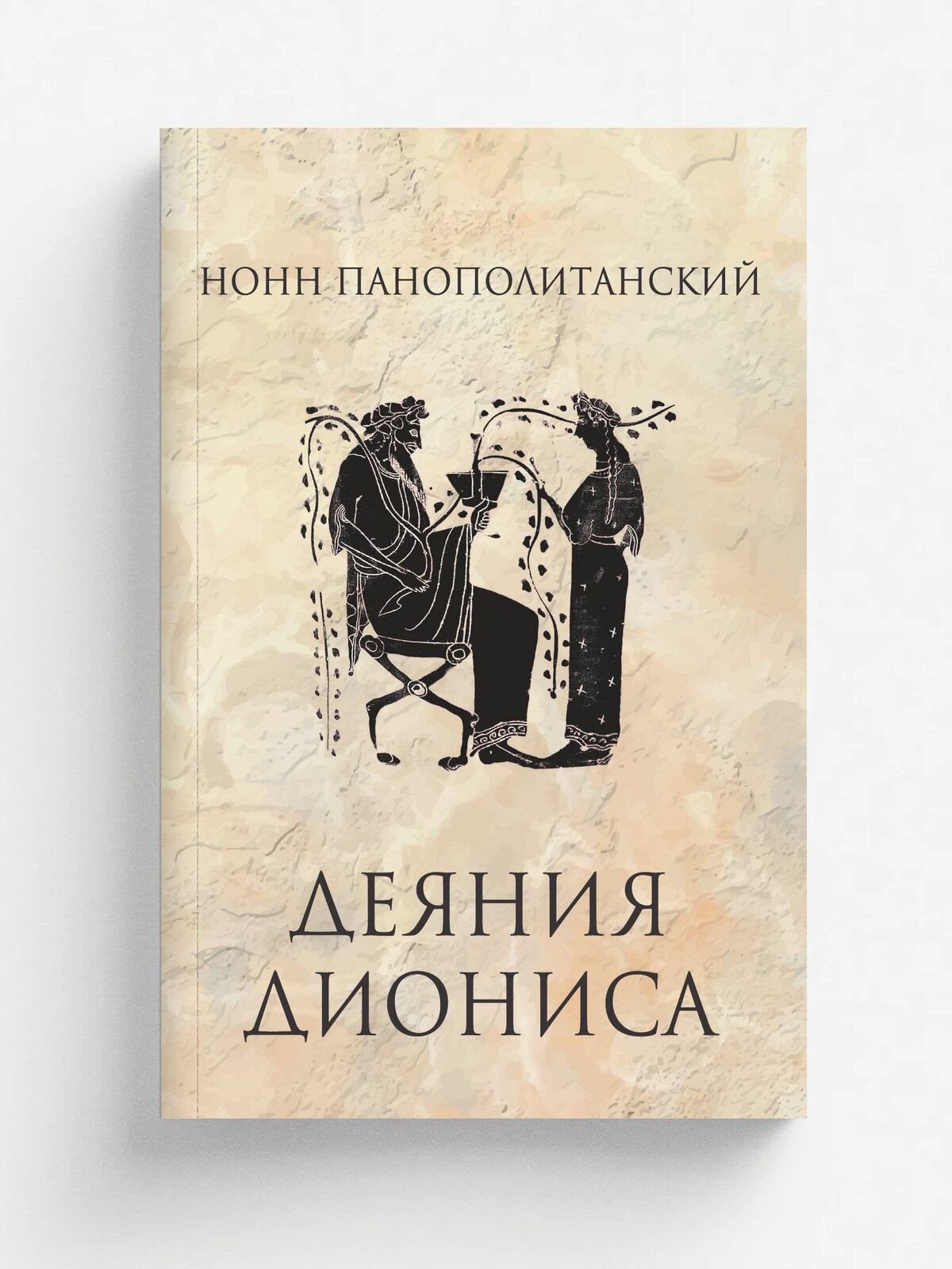 Деяния Диониса