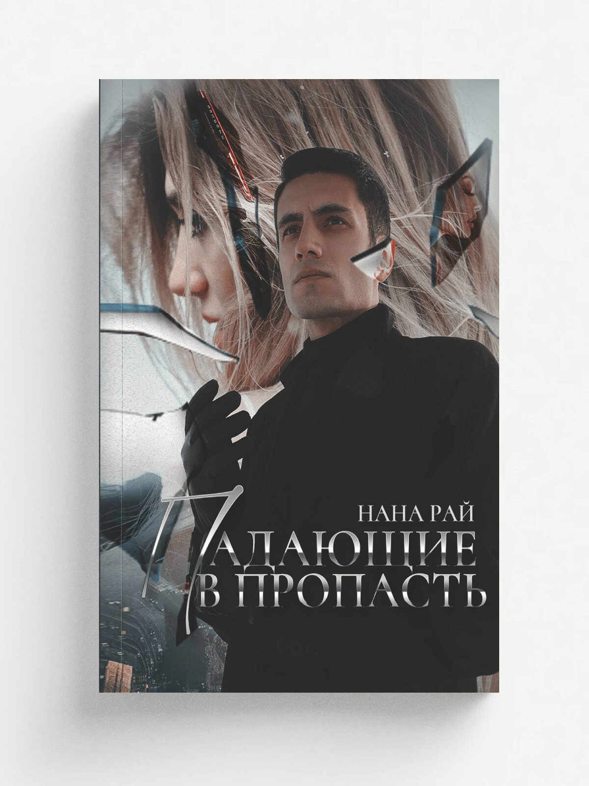 Падающие в Пропасть