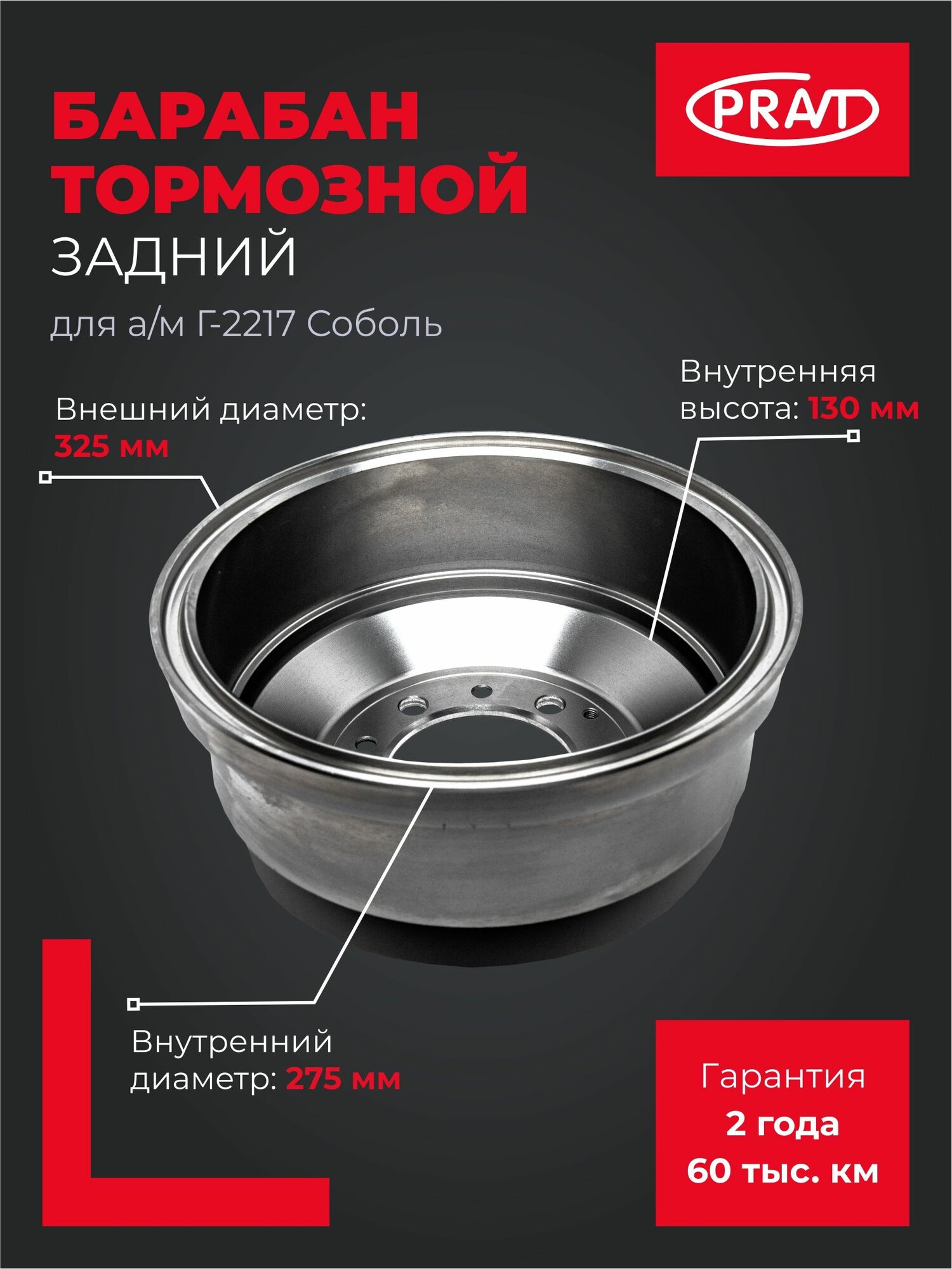 Pravt Барабан тормозной для автомобиля ГАЗ-2217 Соболь PRAVT PR.2217-3502070