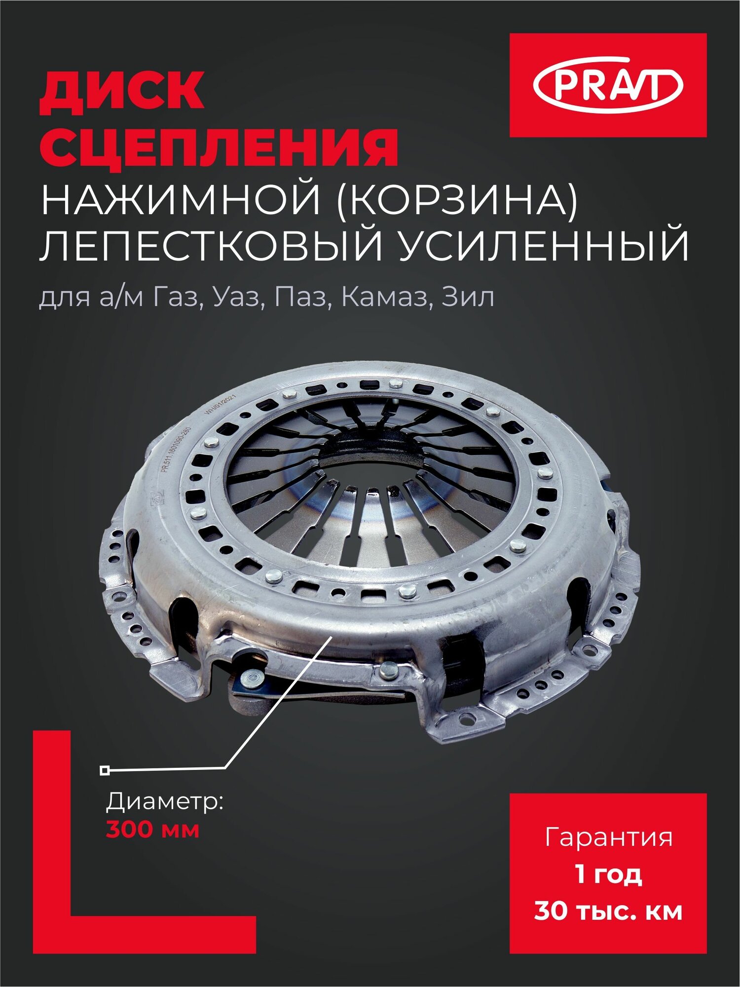 Корзина сцепления усиленная лепестковая для двигателей ЗМЗ-511, 513, 523 PRAVT PR.511.1601090-280