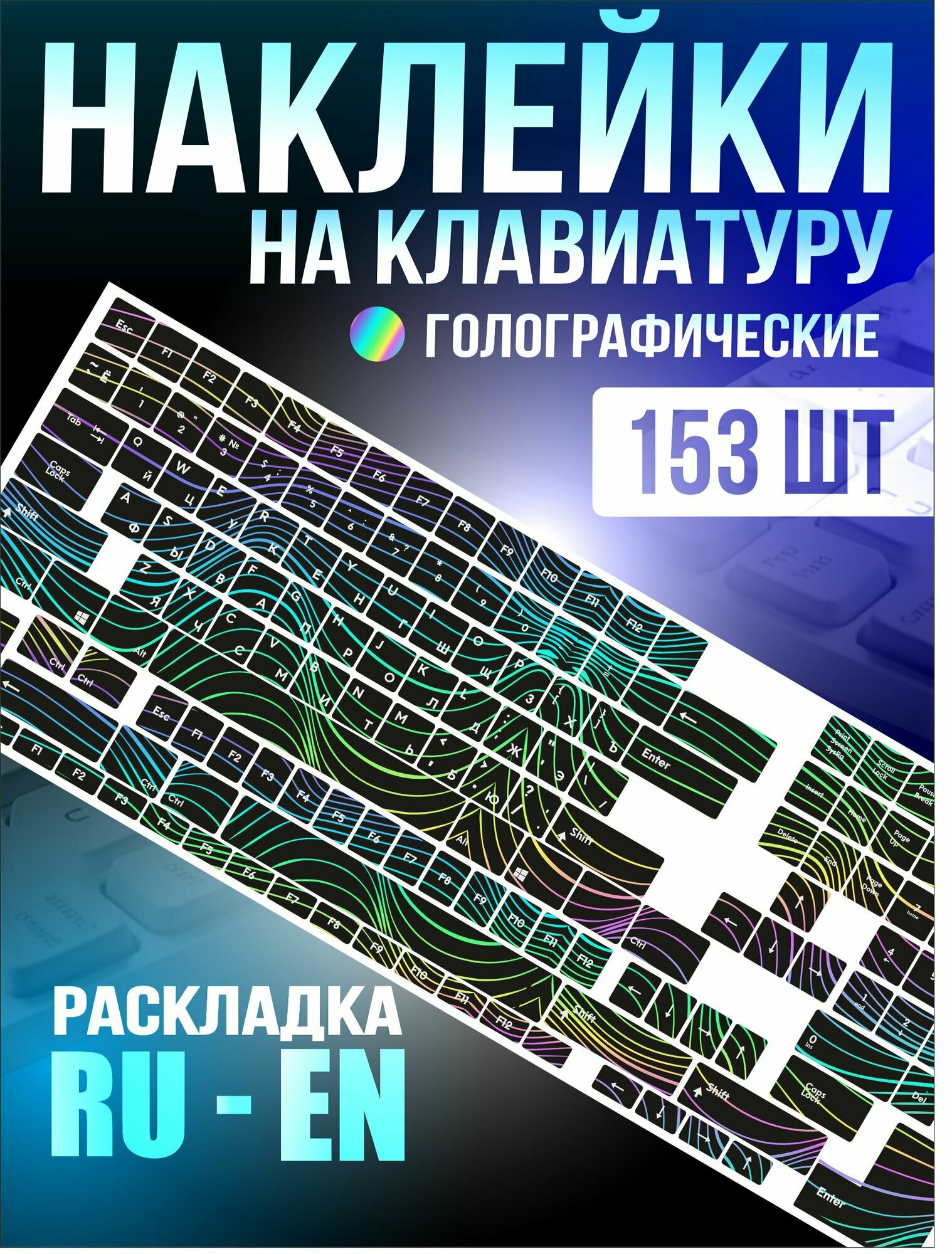 Наклейки на клавиатуру на клавиши ноутбука голографические