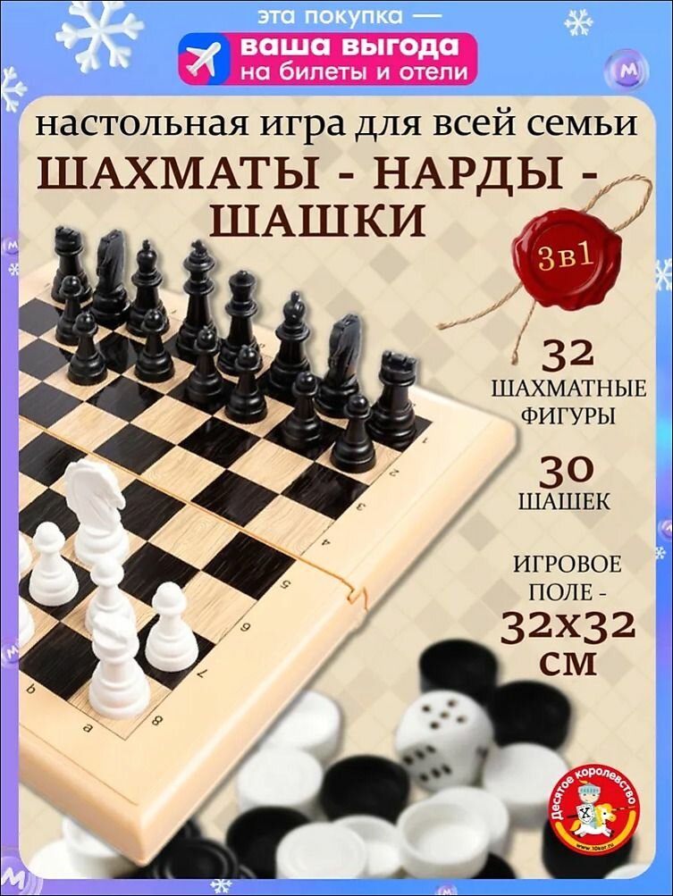 Шахматы, шашки, нарды большие 3 в1 для детей и взрослых поле 32x32 см
