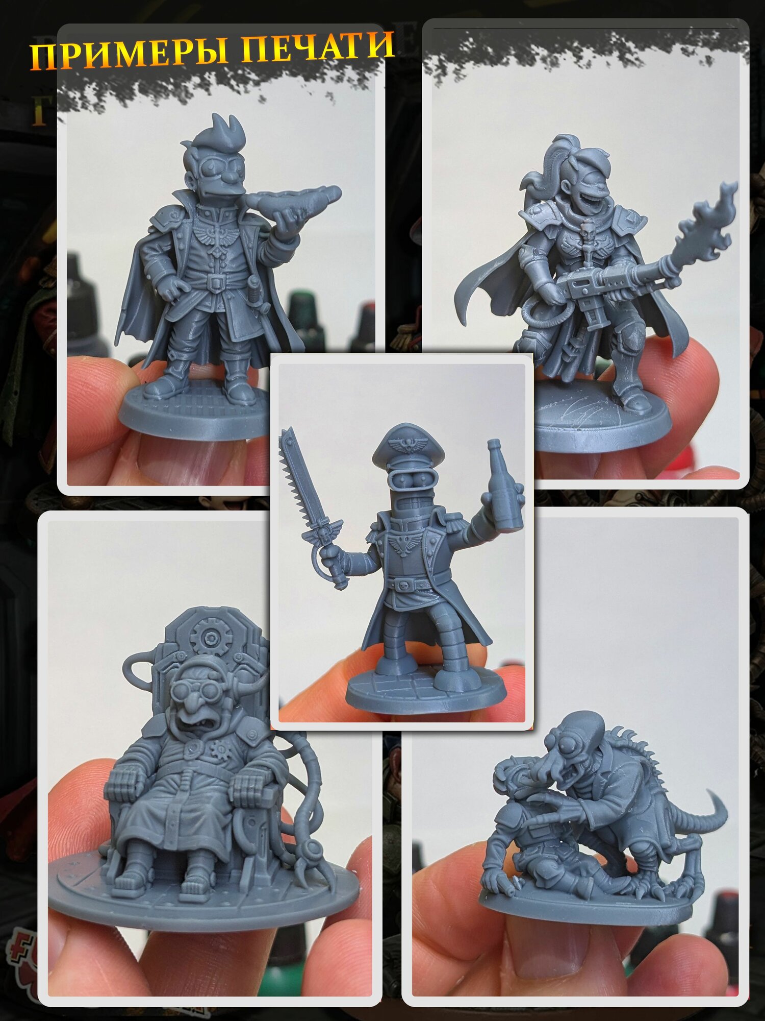 Герои Футурама в мире Вахи (40мм) (7 героев) миниатюра для DnD (ДнД) и других Настольных игр( НРИ, Варгеймов или РПГ), фентези тематика