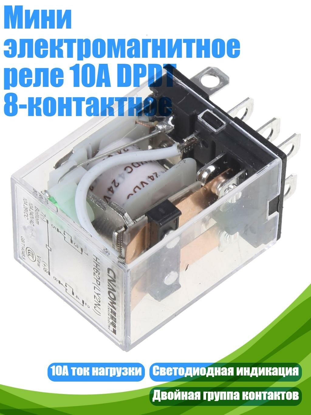 Мини электромагнитное реле 10А DPDT 8-контактное