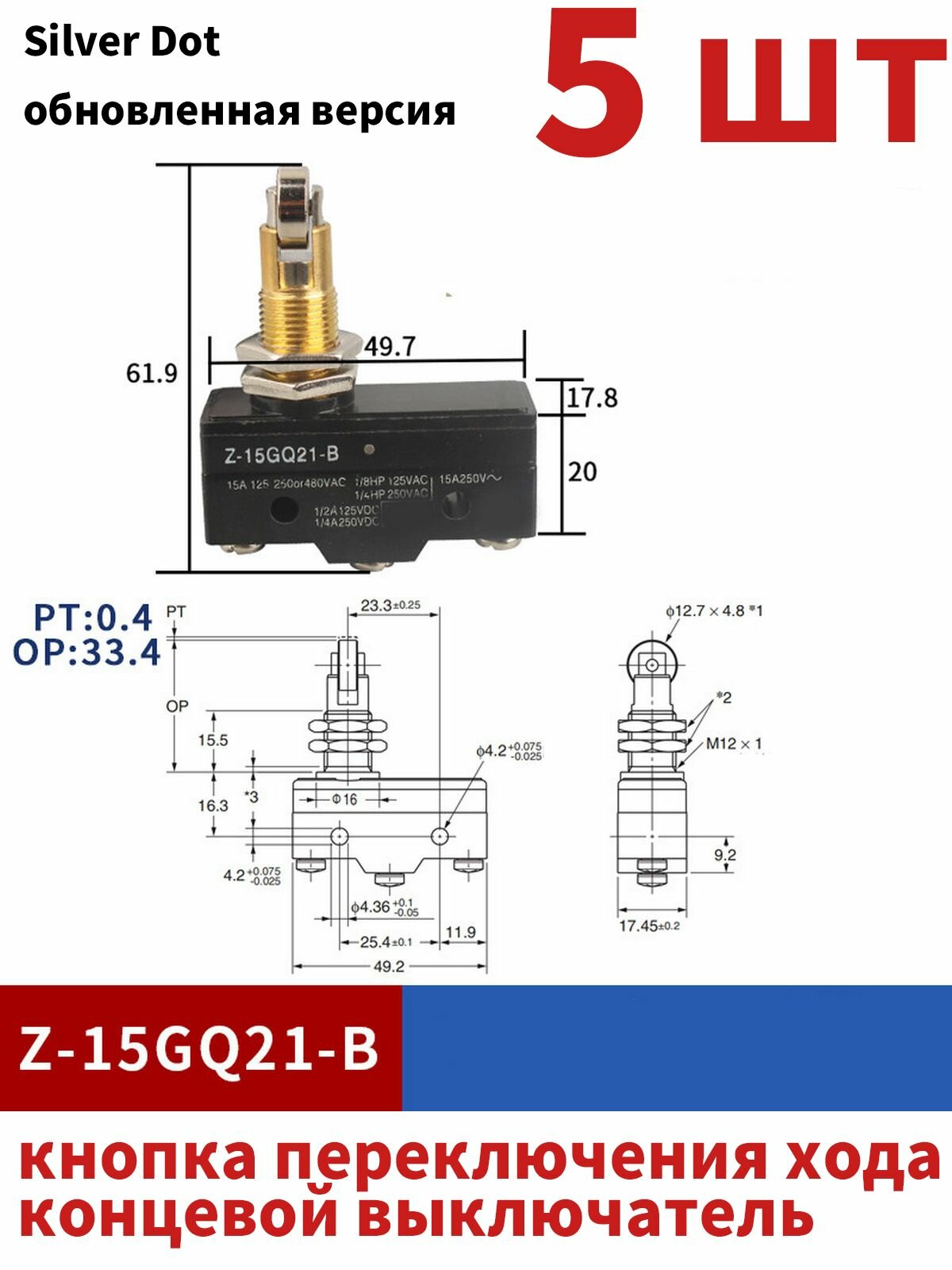Z-15GQ21-B Серебряные контакты, 5шт, (15A, 250B) Выключатель концевой , Микровыключатель, кнопка переключения хода