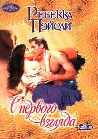 Б/У Пэйсли"С первого взгляда"1999г