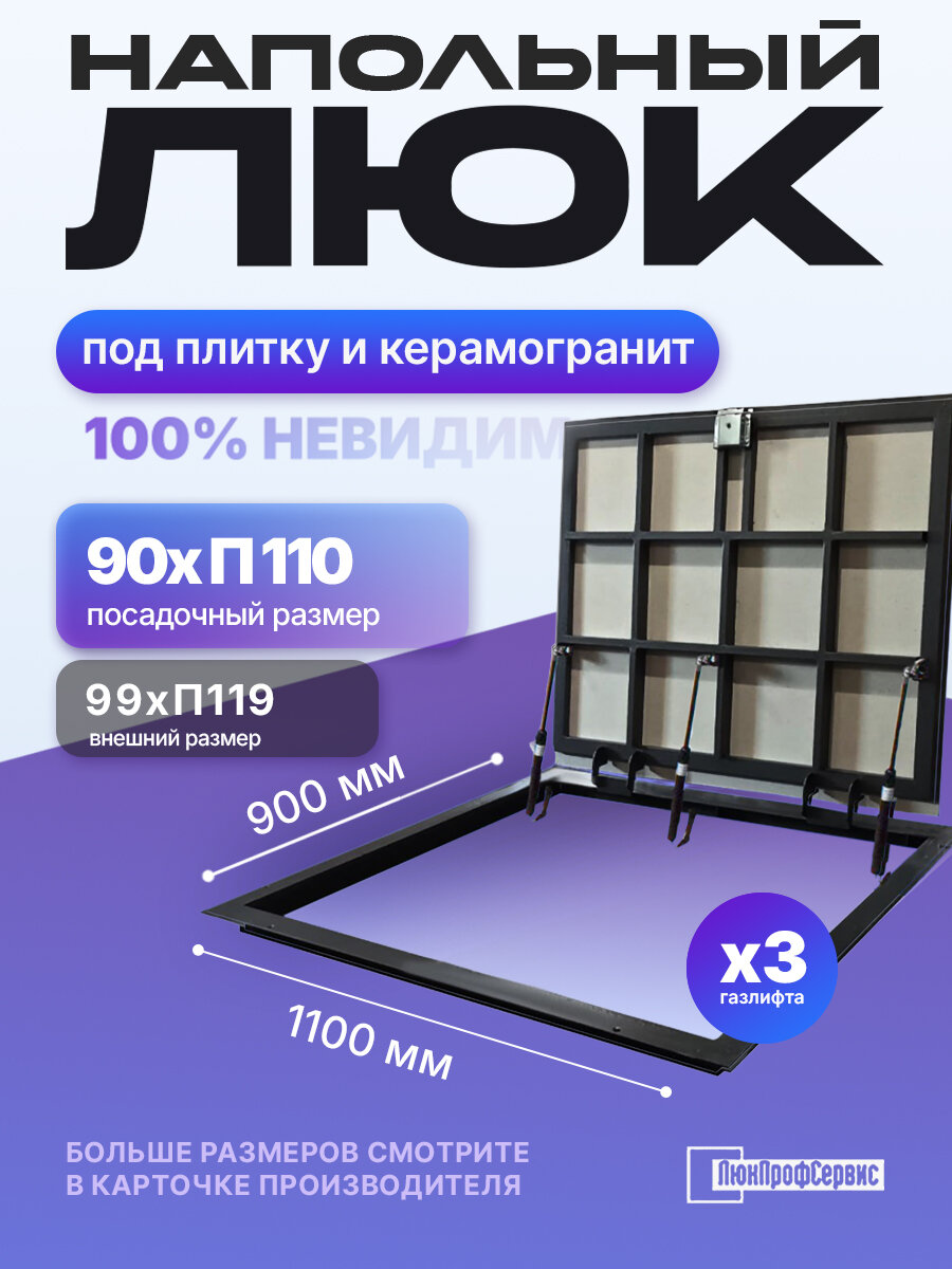 Напольный люк под плитку и керамогранит П1100х900 самоподъемный с газовыми амортизаторами "Невидимый"