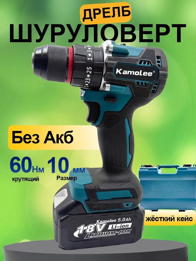 Kamolee Дрель-шуруповерт, 18 В, 61 Нм, 0 АКБ