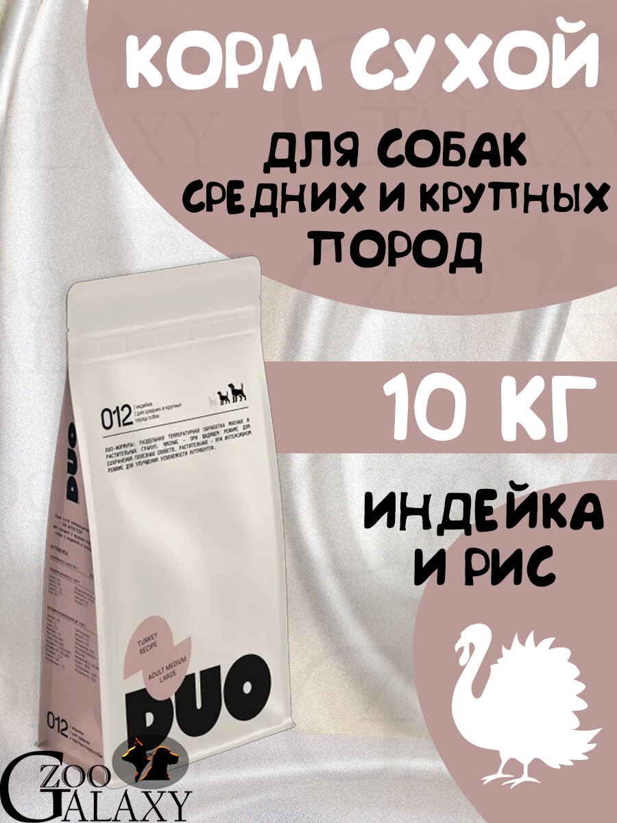 DUO NUTRITION Сухой корм для средних/крупных собак с индейкой и рисом 10кг