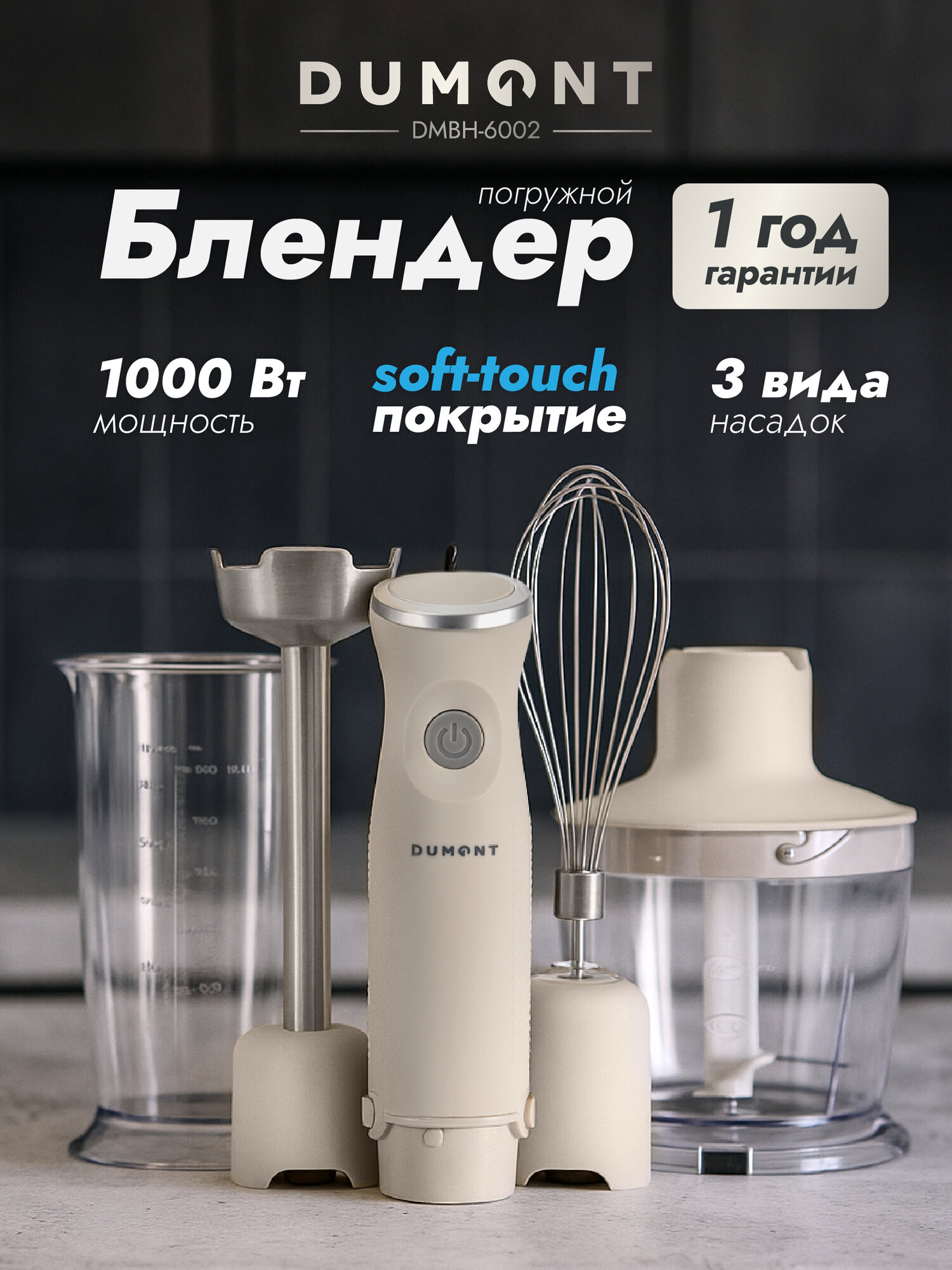 Блендер погружной Dumont DMBH-6002, soft touch, 3 в 1, 1000 Вт, цвет молочный