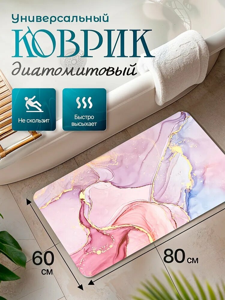 Коврик для ванной 60x80 см