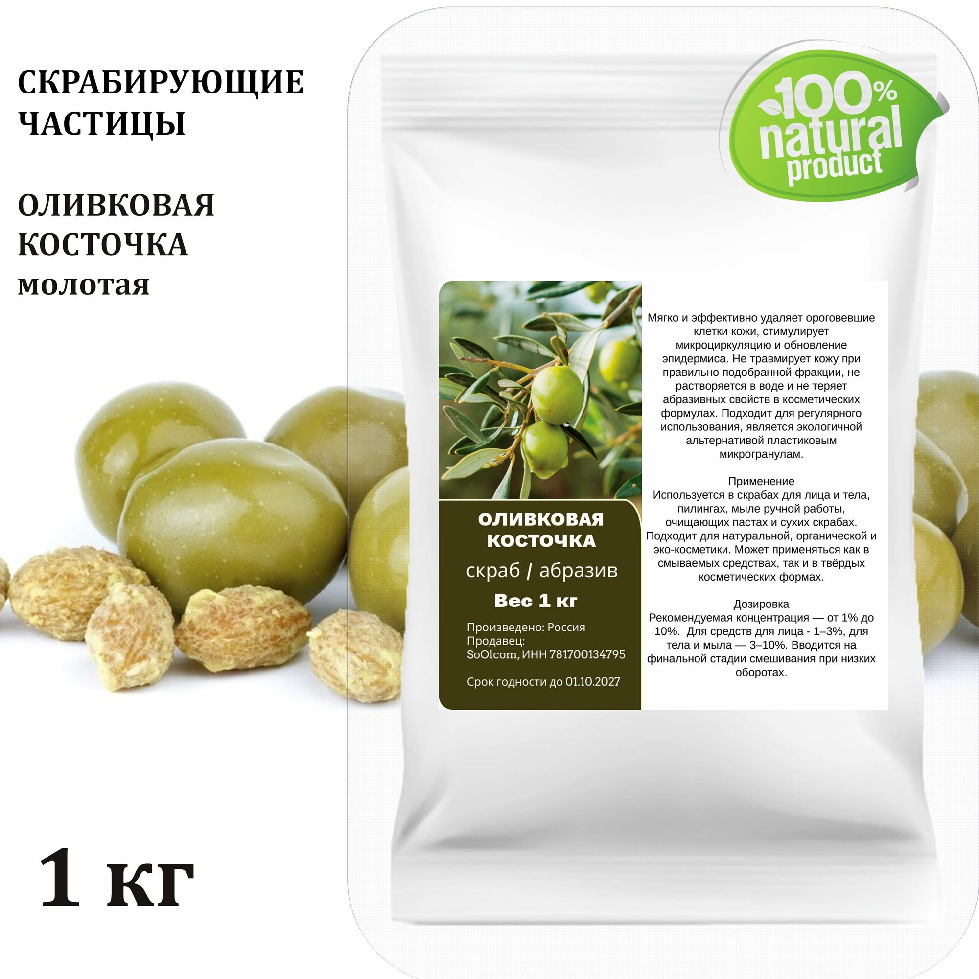 Оливковая косточка молотая, скрабирующие частицы, скраб - 1 кг