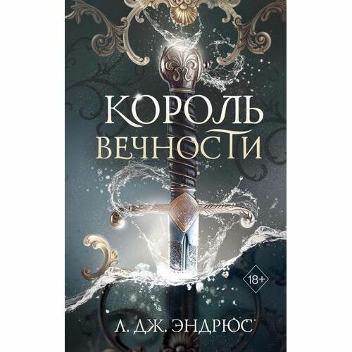 Роман ЭКСМО Король Вечности, цикл Королевство вечных морей, книга 1, темное фэнтези, Л. Дж. Эндрюс, 2026, 512 стр