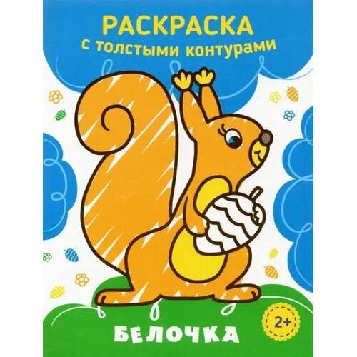 Раскраска Качели Белочка, с толстыми контурами, 2023, 8 стр