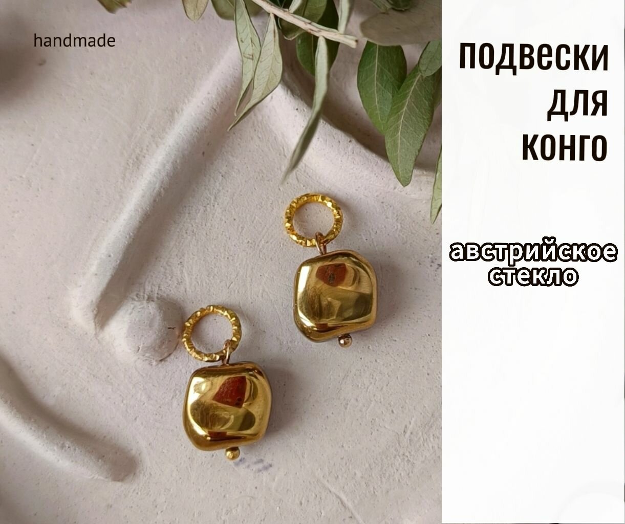 Подвеска для серег