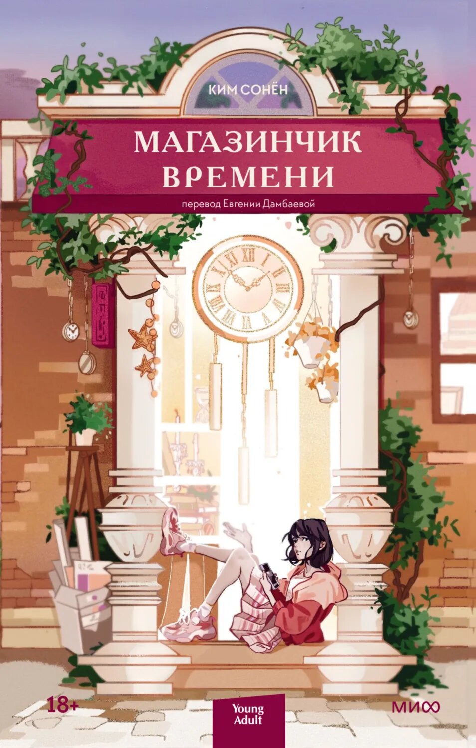 Магазинчик времени [Цифровая книга]