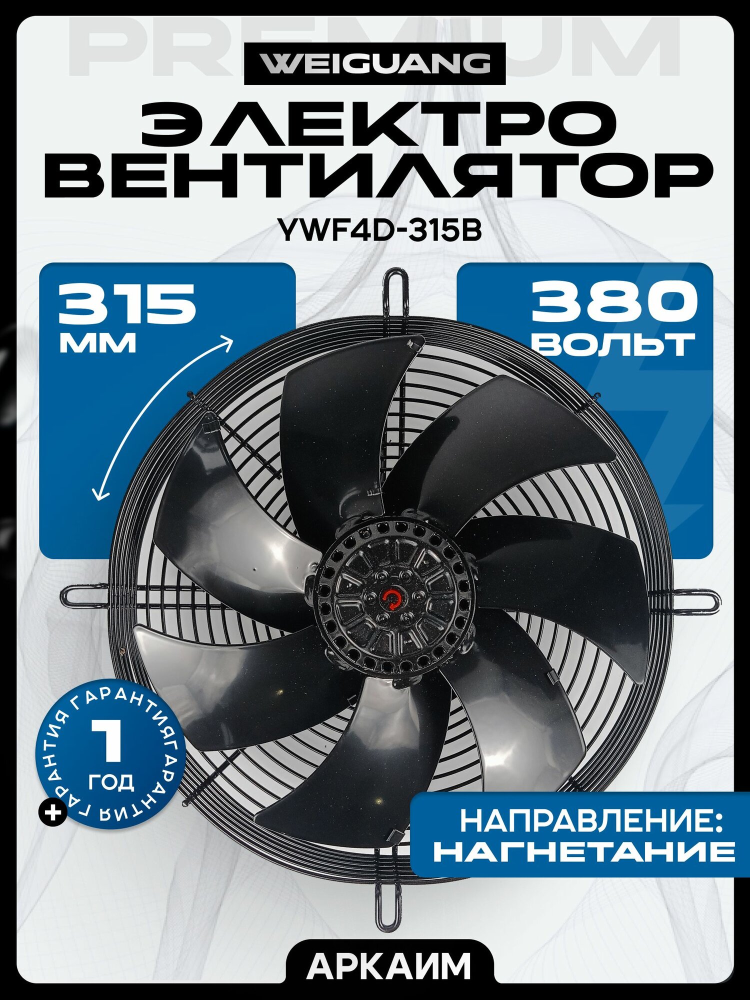 Вентилятор осевой 315 мм YWF4D-315В-92/35-G, 380 В, 80 Ватт. Поток: Нагнетание (на радиатор) в комплекте с защитной решеткой.