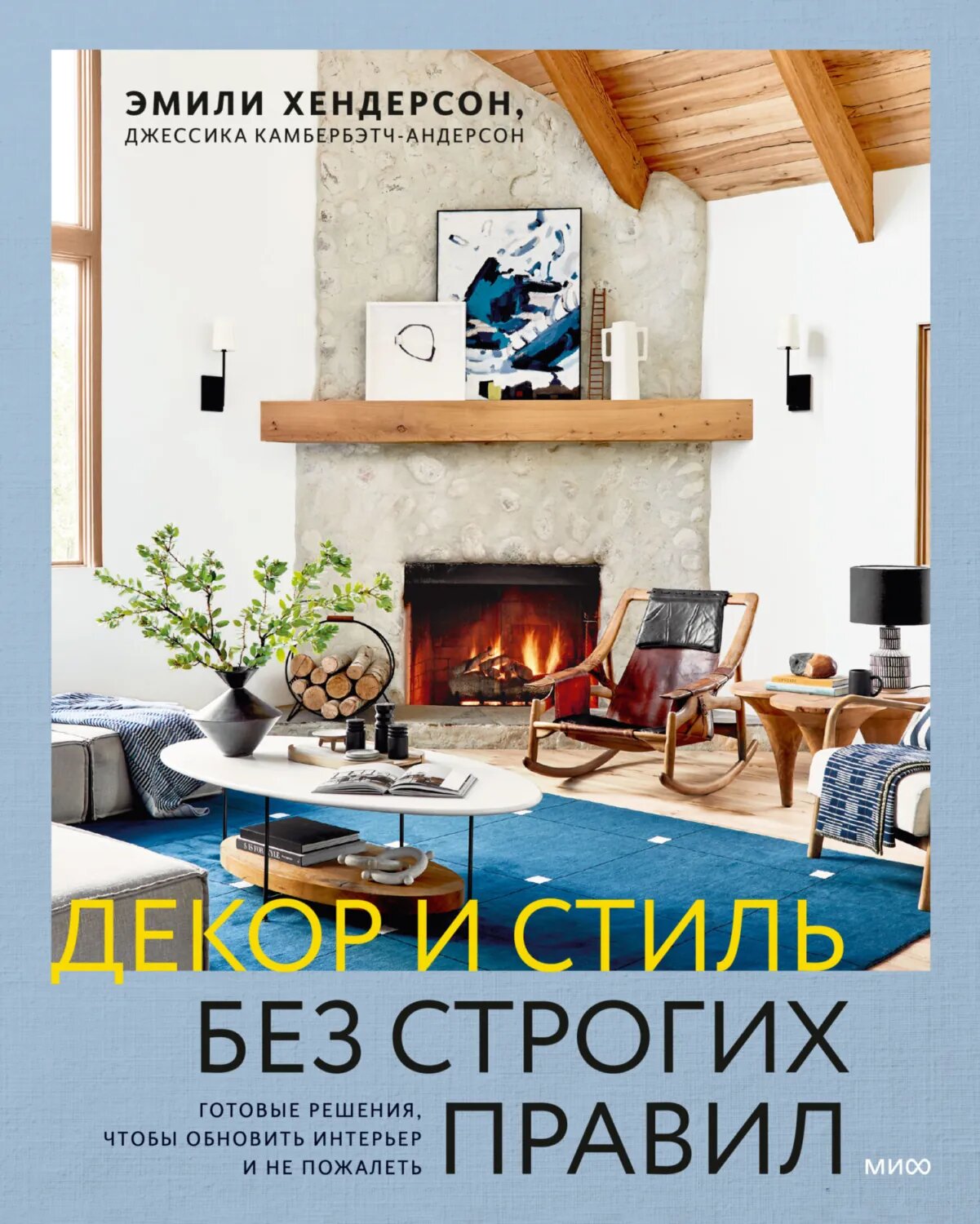 Декор и стиль без строгих правил. Готовые решения, чтобы обновить интерьер и не пожалеть [Цифровая книга]