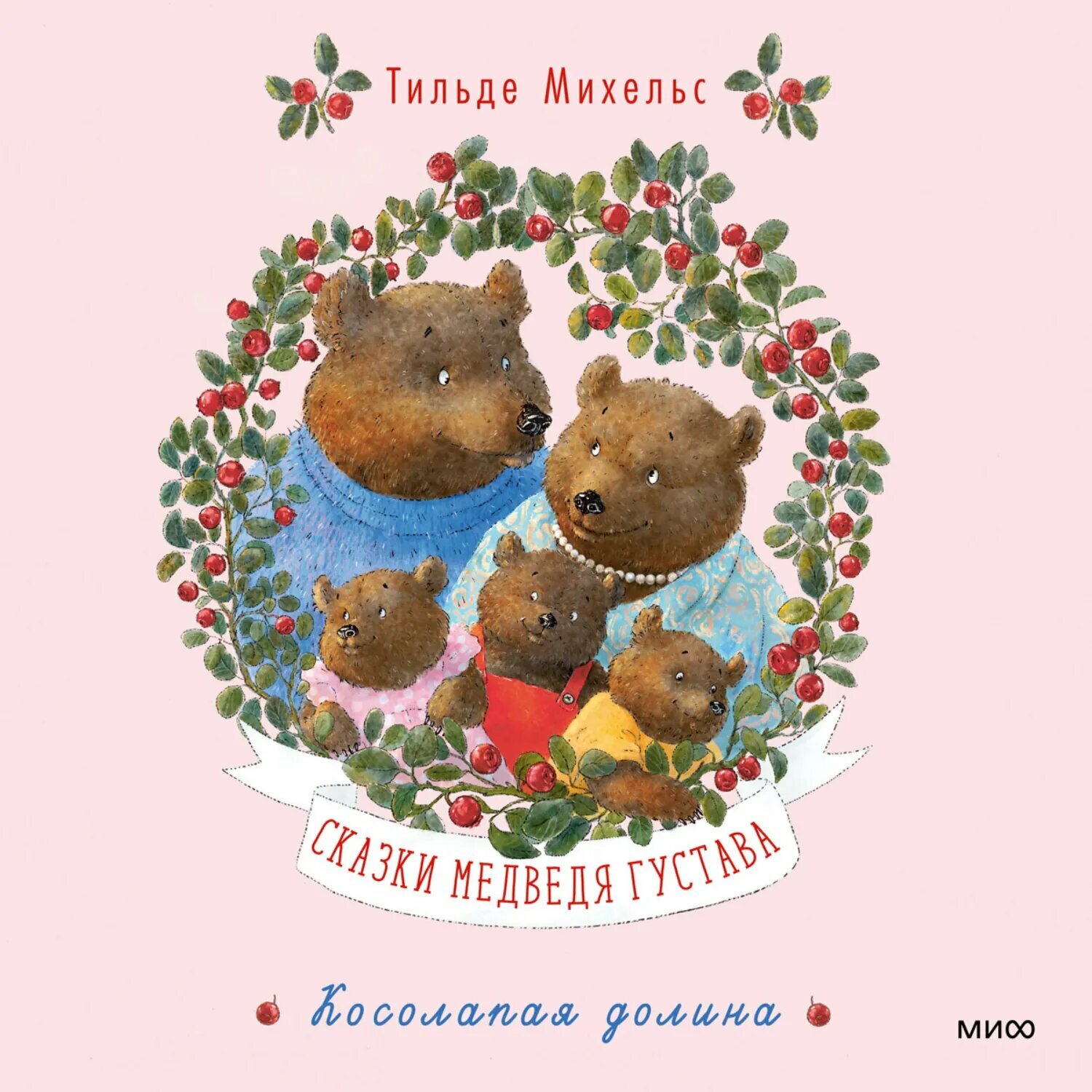 Сказки медведя Густава. Косолапая долина [Аудиокнига]
