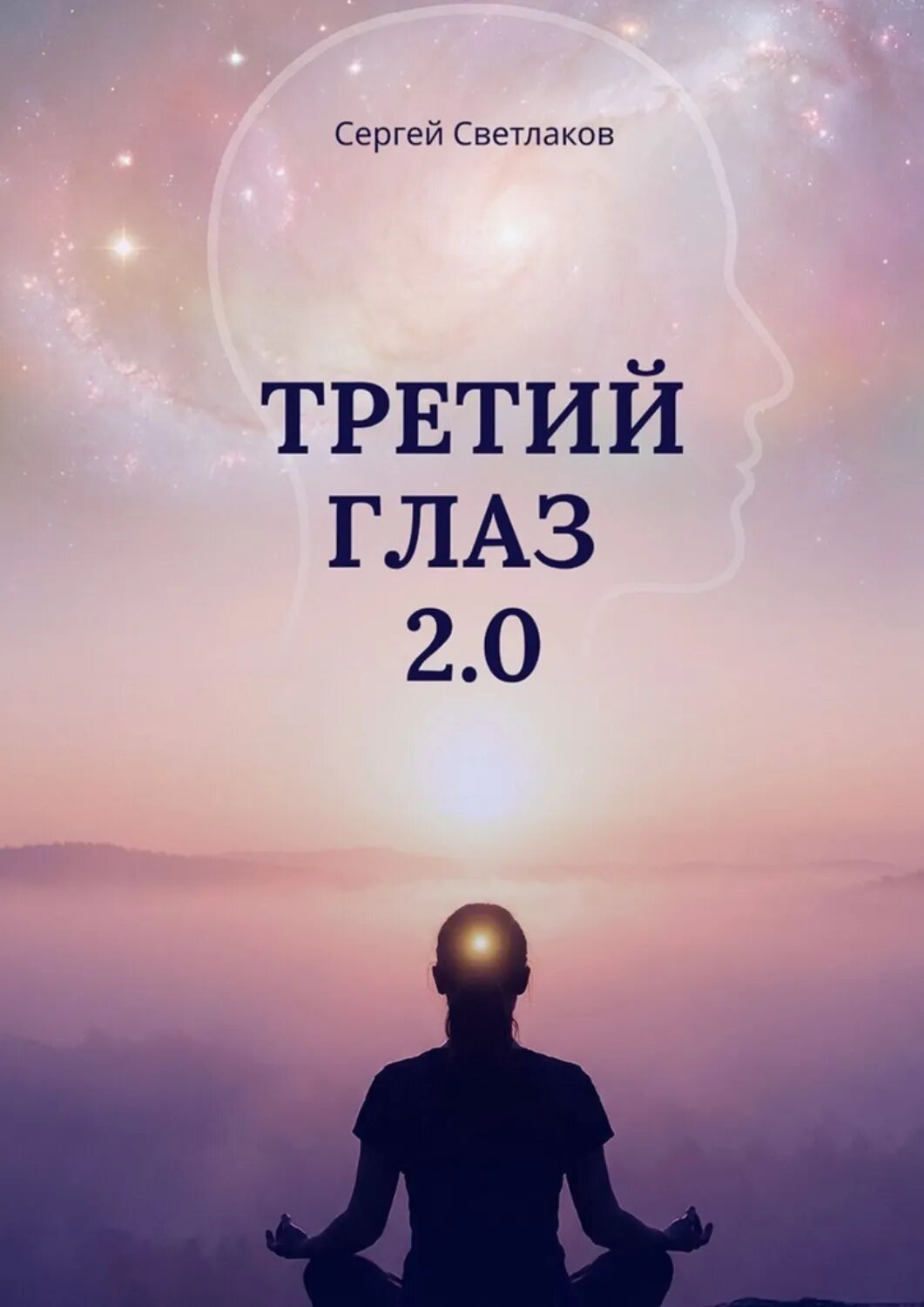 Третий глаз 2.0 [Цифровая книга]