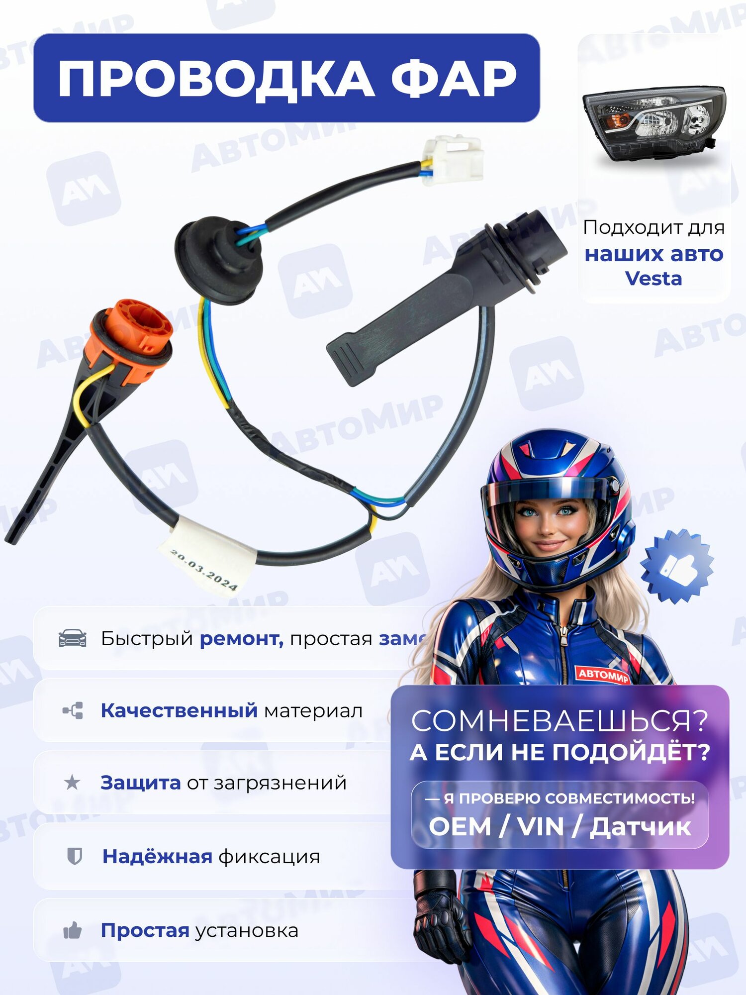 Разъем передних фар (проводка, фишка) с проводами подходит для Лада (ВАЗ) Веста, 2180