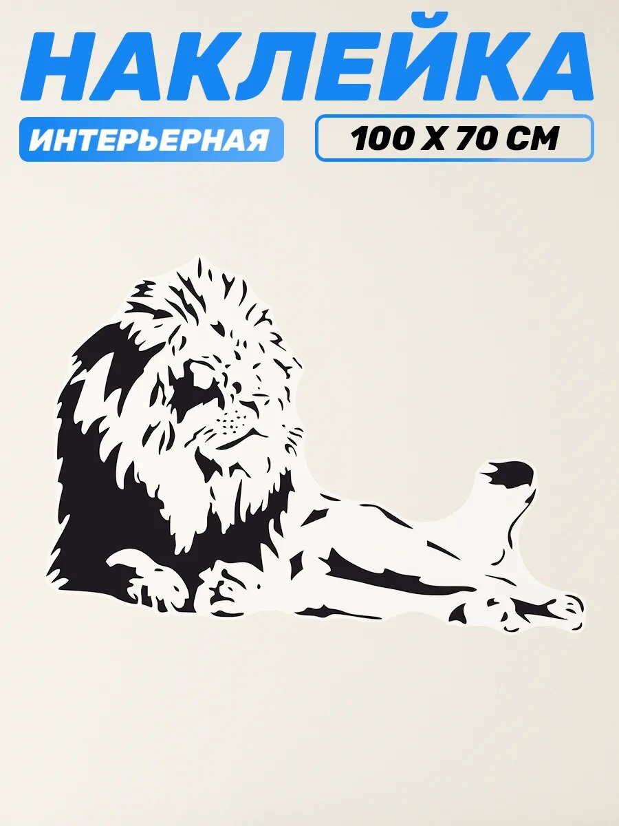 Наклейка на стену для декора интерьерная Царь зверей Лев