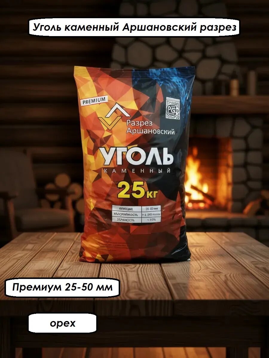 Уголь каменный Аршановский разрез Премиум 25-50 мм орех