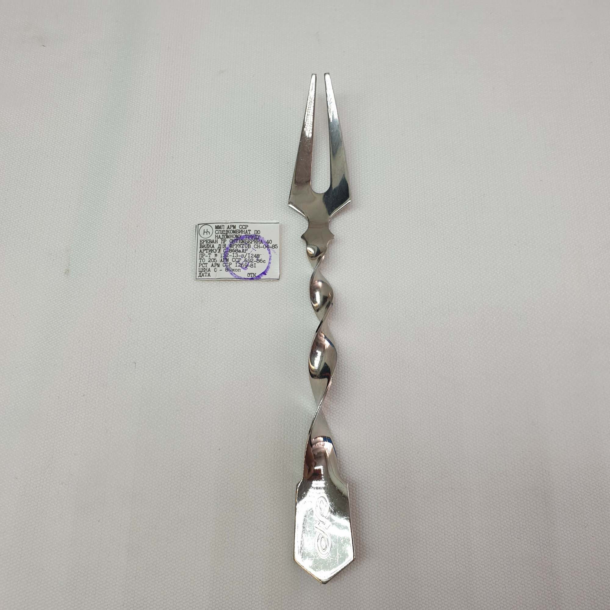Винтажная вилка для фруктов, Ереван, нержавейка. СССР