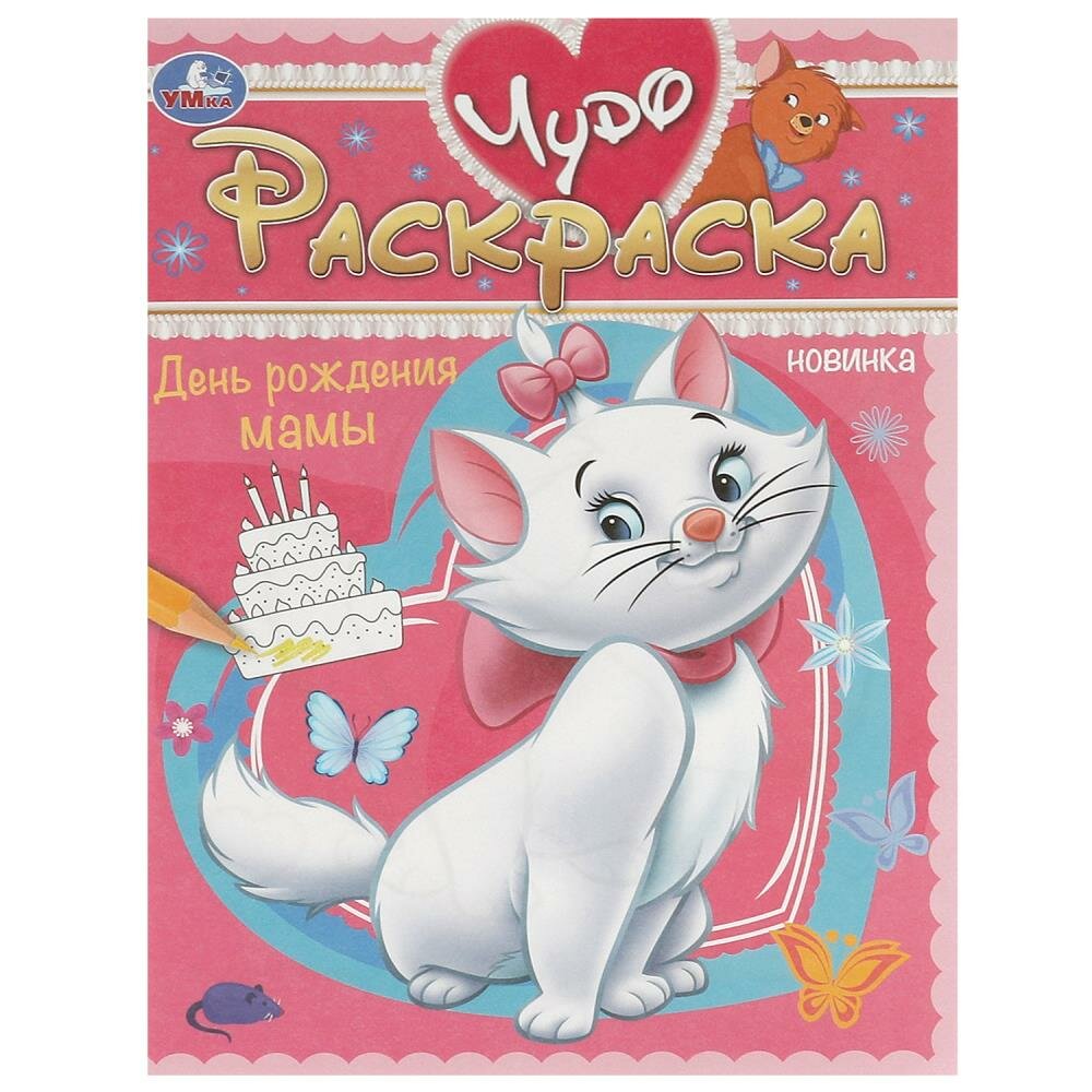 Чудо-раскраска День рождения мамы, 8 стр. Умка 978-5-506-09264-3