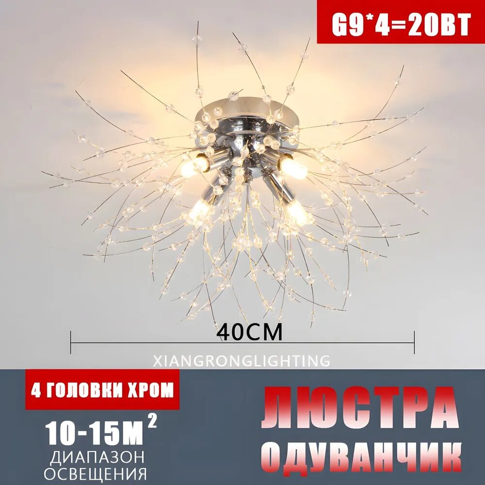 Потолочный светильник G9, 4 лампы, 40см, хром, Люстра Одуванчик