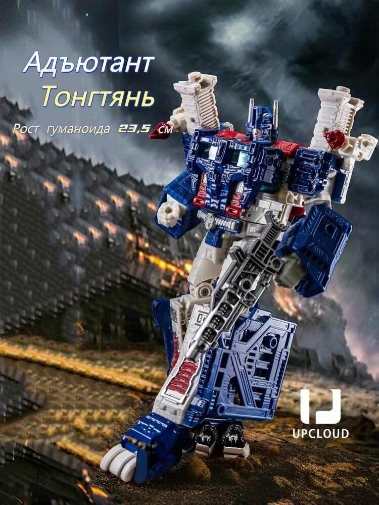 Трансформеры/осада/UPCLOUD Адъютант Тонгтянь+Рост гуманоида 23,5 см